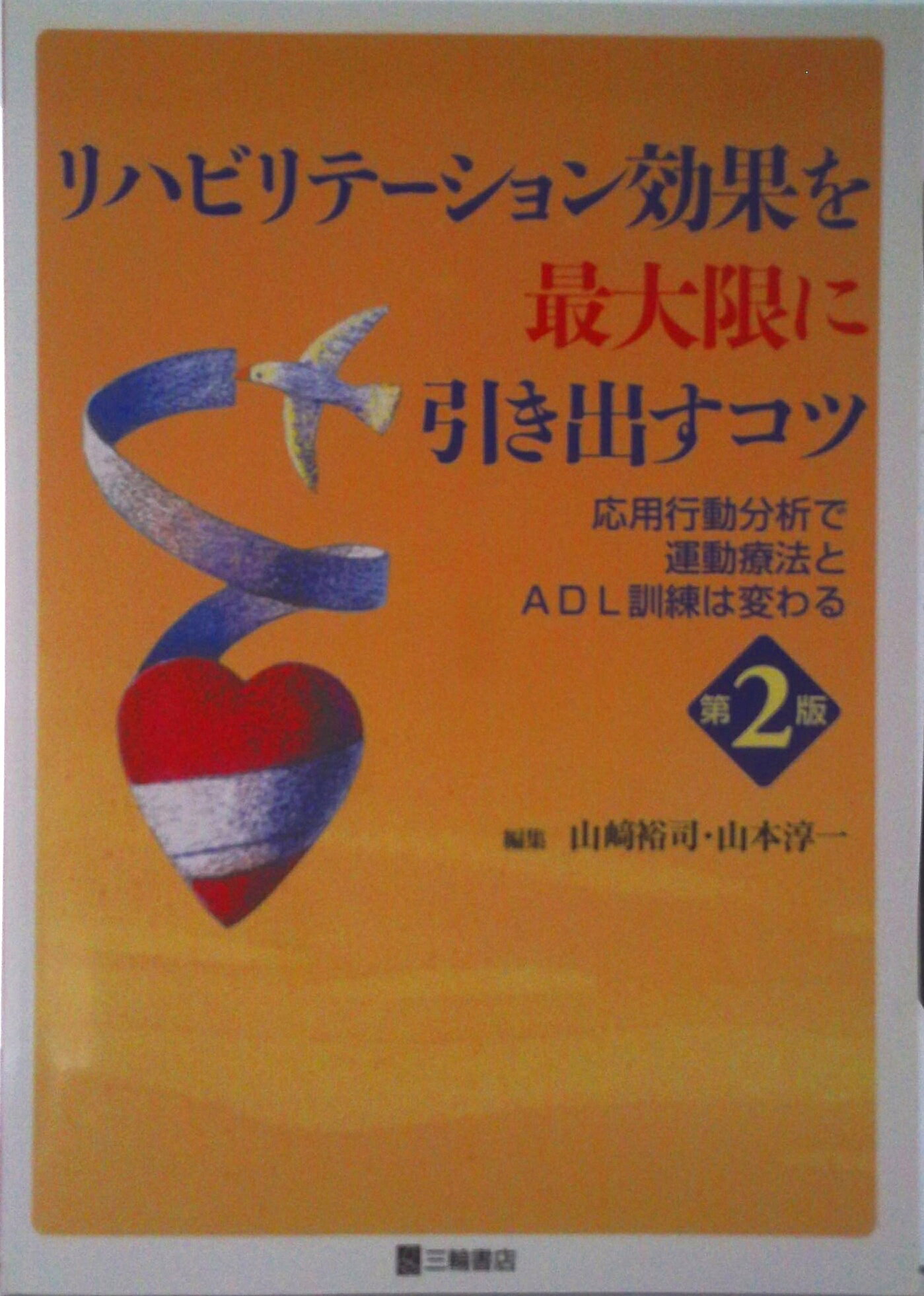 ◆◆◆おおむね良好な状態です。中古商品のため使用感等ある場合がございますが、品質には十分注意して発送いたします。 【毎日発送】 商品状態 著者名 山〓裕司（理学療法）、山本淳一 出版社名 三輪書店 発売日 2012年05月29日 ISBN ...