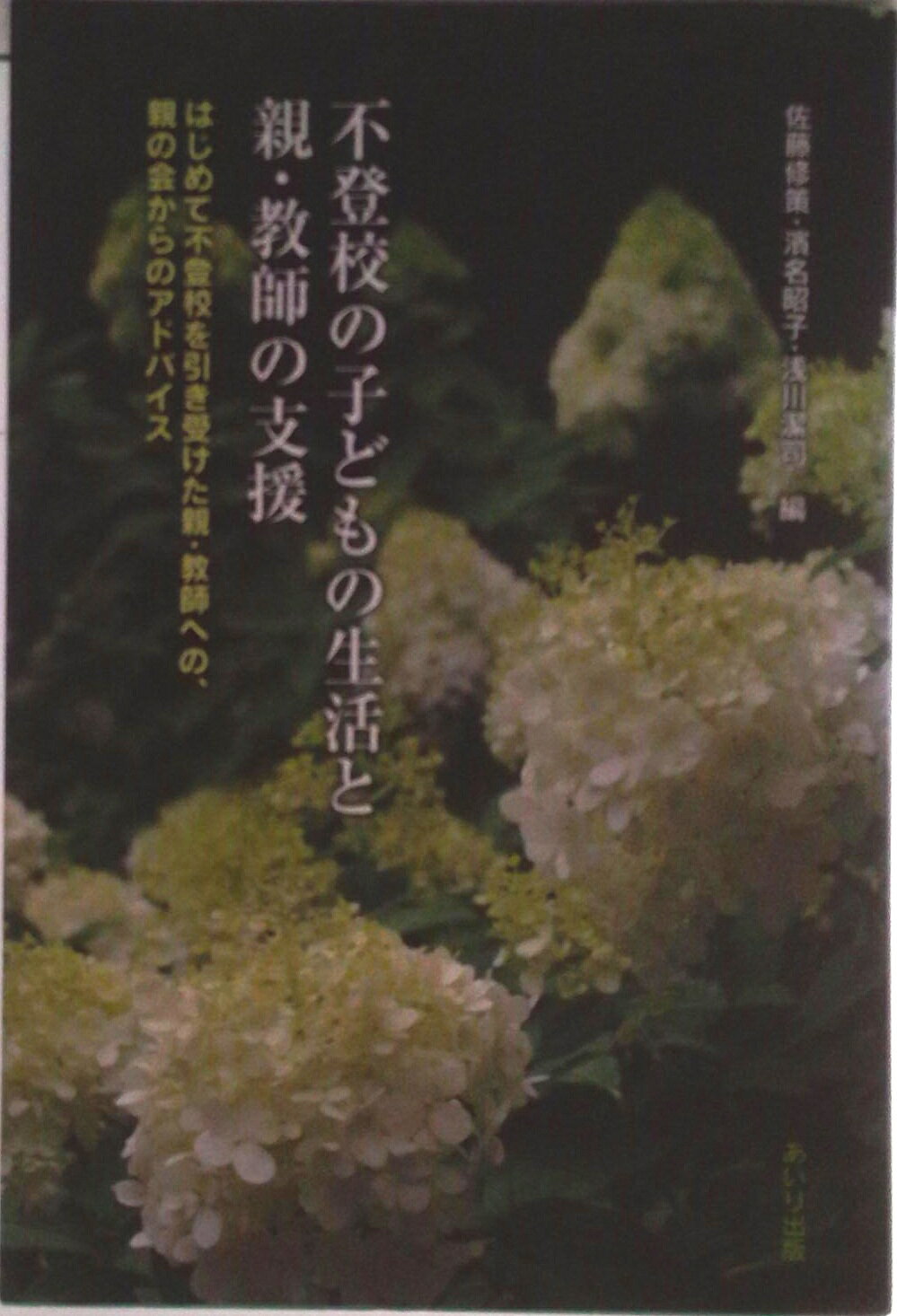 ◆◆◆おおむね良好な状態です。中古商品のため使用感等ある場合がございますが、品質には十分注意して発送いたします。 【毎日発送】 商品状態 著者名 佐藤修策、濱名昭子 出版社名 あいり出版 発売日 2014年01月 ISBN 97849019...