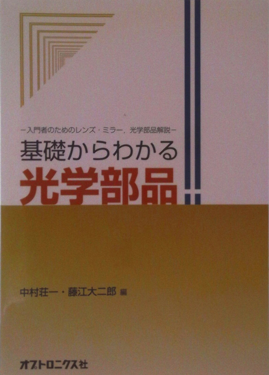 ◆◆◆非常にきれいな状態です。中古商品のため使用感等ある場合がございますが、品質には十分注意して発送いたします。 【毎日発送】 商品状態 著者名 中村荘一、藤江大二郎 出版社名 オプトロニクス社 発売日 2006年08月10日 ISBN 9...