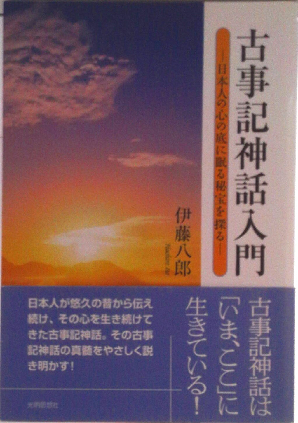 ◆◆◆非常にきれいな状態です。中古商品のため使用感等ある場合がございますが、品質には十分注意して発送いたします。 【毎日発送】 商品状態 著者名 伊藤八郎 出版社名 光明思想社 発売日 2010年09月 ISBN 9784904414101