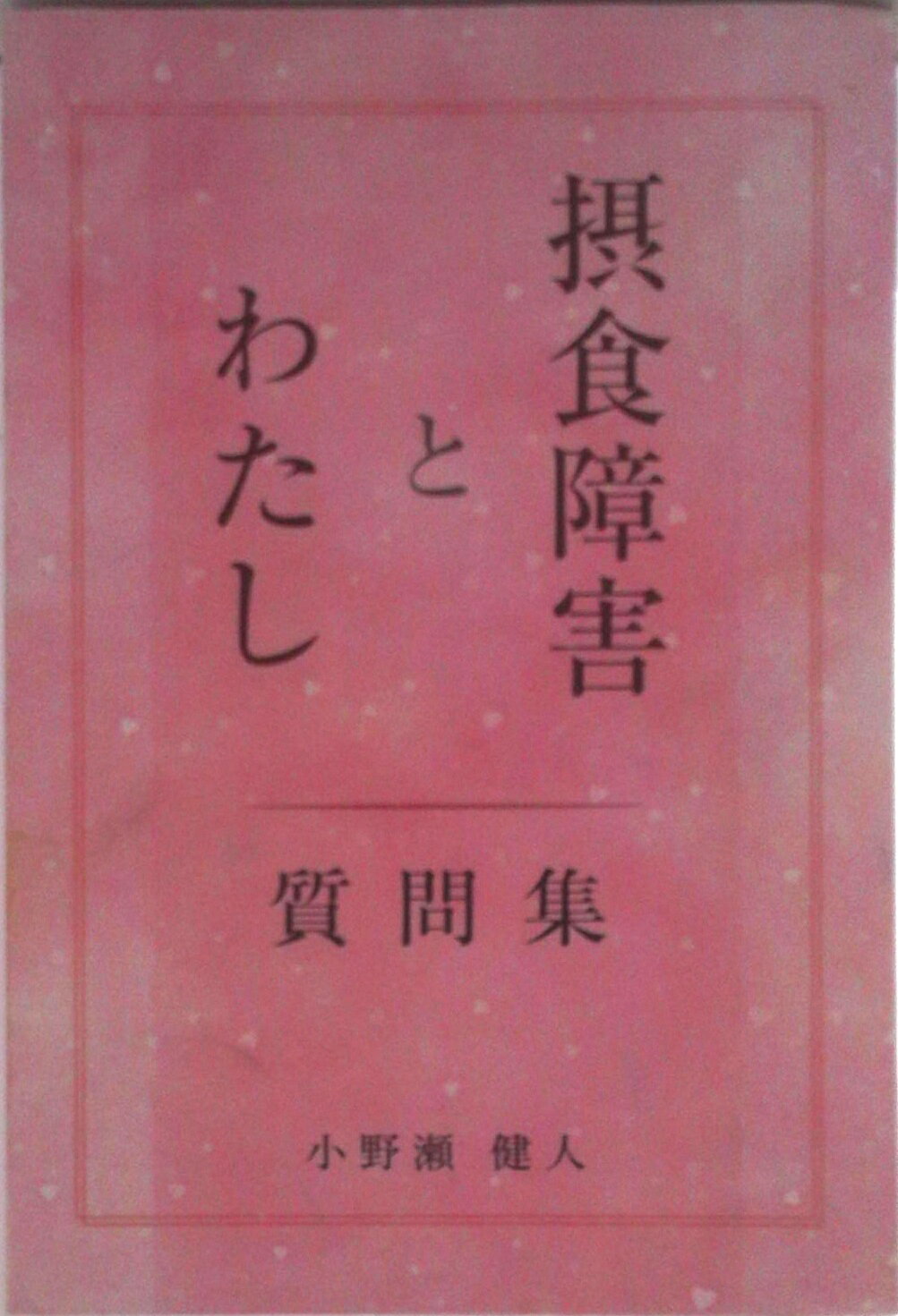 ◆◆◆非常にきれいな状態です。中古商品のため使用感等ある場合がございますが、品質には十分注意して発送いたします。 【毎日発送】 商品状態 著者名 著:小野瀬　健人 発売日 2024-01-10 ISBN 9784990725419