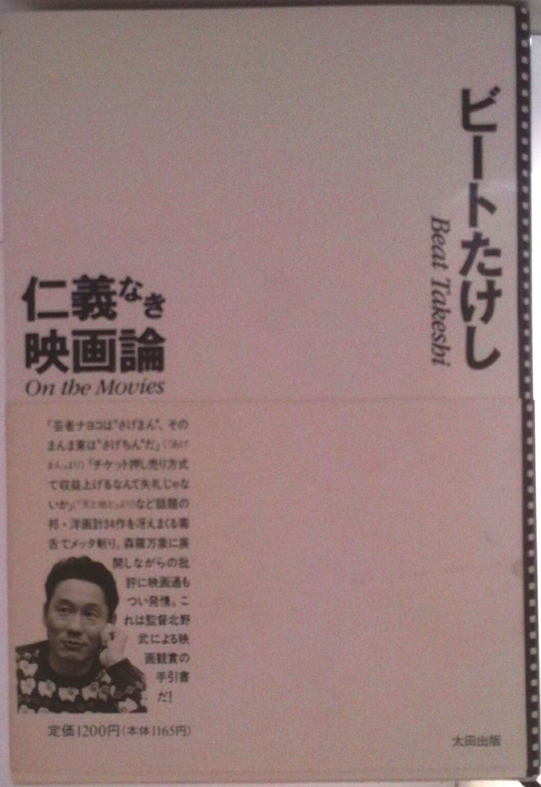 ◆◆◆全体的に汚れ、日焼け、傷みがあります。中古ですので多少の使用感がありますが、品質には十分に注意して販売しております。迅速・丁寧な発送を心がけております。【毎日発送】 商品状態 著者名 ビ−トたけし 出版社名 太田出版 発売日 1991...