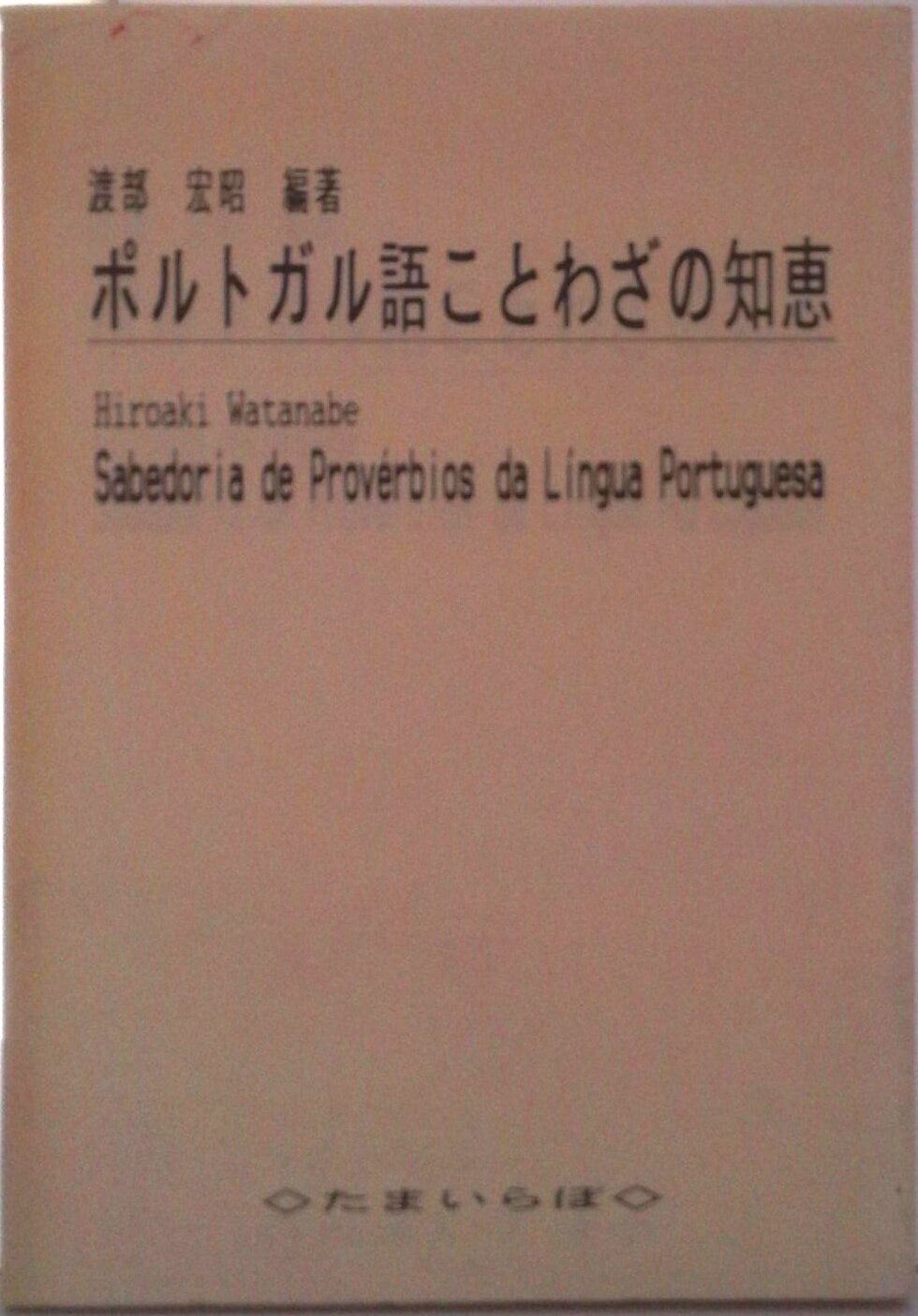 ◆◆◆全体的に汚れ、日焼けがあります。中古ですので多少の使用感がありますが、品質には十分に注意して販売しております。迅速・丁寧な発送を心がけております。【毎日発送】 商品状態 著者名 渡部宏昭 出版社名 たまいらぼ 発売日 1992年10月...