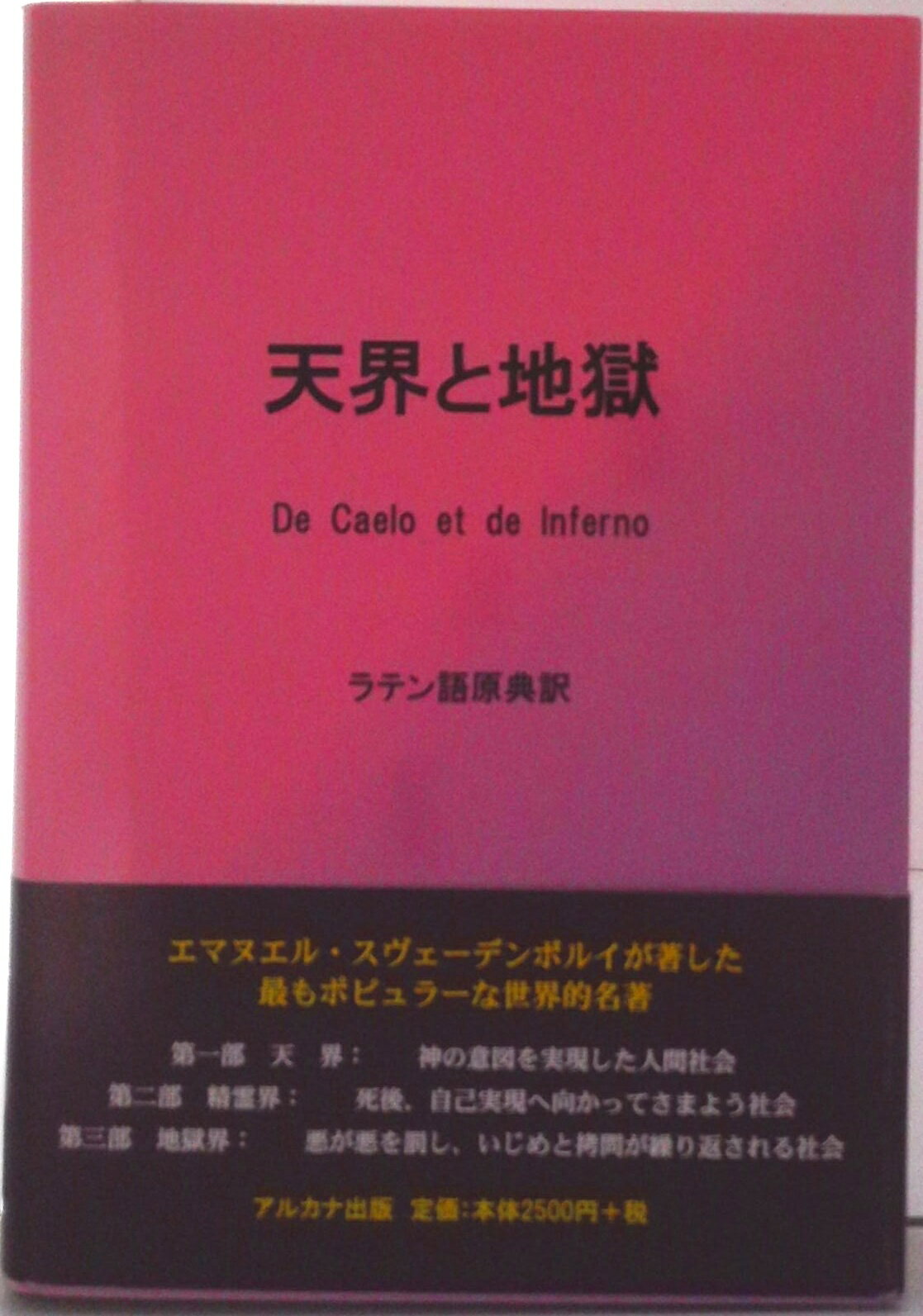 ◆◆◆全体的に汚れ、使用感、傷みがあります。歪みがあります。中古ですので多少の使用感がありますが、品質には十分に注意して販売しております。迅速・丁寧な発送を心がけております。【毎日発送】 商品状態 著者名 エマヌエル・スヴェ−デンボリ、長島...