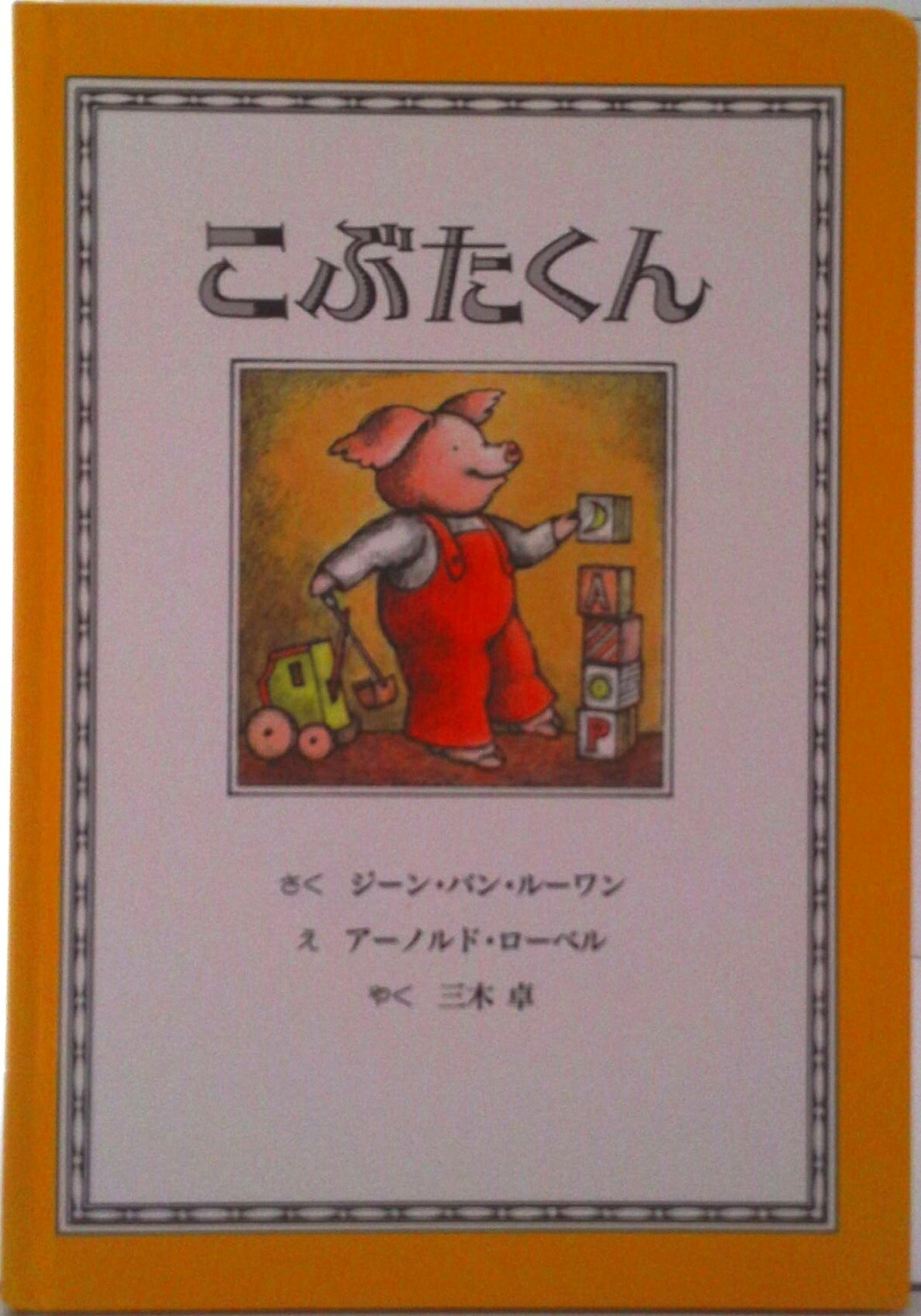 ◆◆◆おおむね良好な状態です。中古商品のため使用感等ある場合がございますが、品質には十分注意して発送いたします。 【毎日発送】 商品状態 著者名 ジ−ン・ヴァン・ル−ウェン、ア−ノルド・ロ−ベル 出版社名 童話館出版 発売日 1995年12...