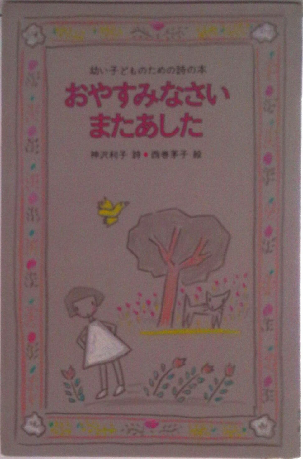 ◆◆◆おおむね良好な状態です。中古商品のため使用感等ある場合がございますが、品質には十分注意して発送いたします。 【毎日発送】 商品状態 著者名 神沢利子、西巻茅子 出版社名 のら書店 発売日 1988年09月01日 ISBN 978493...