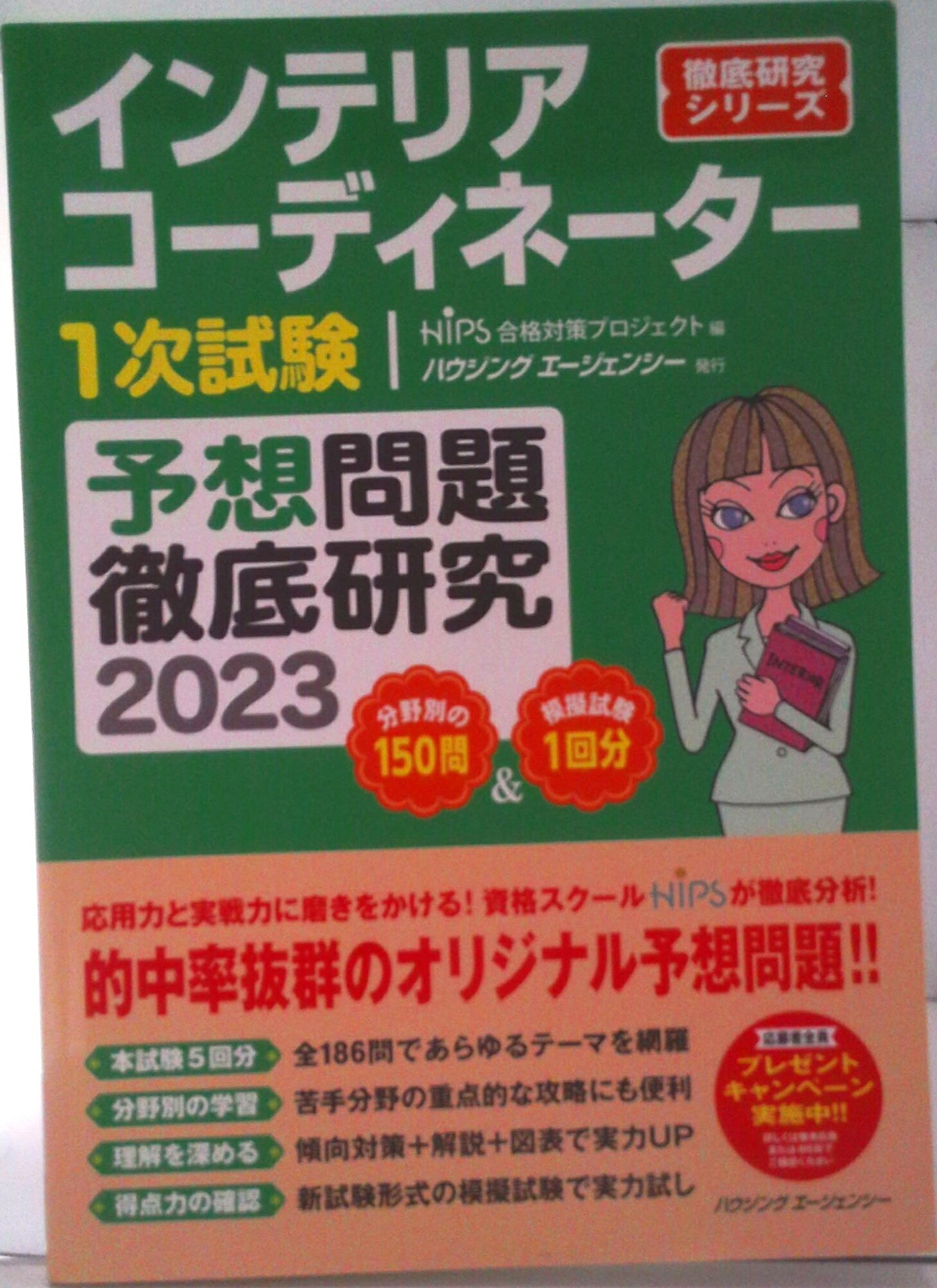 ◆◆◆非常にきれいな状態です。中古商品のため使用感等ある場合がございますが、品質には十分注意して発送いたします。 【毎日発送】 商品状態 著者名 編集:HIPS合格対策プロジェクト 出版社名 ハウジングエージェンシー 発売日 2023年06...