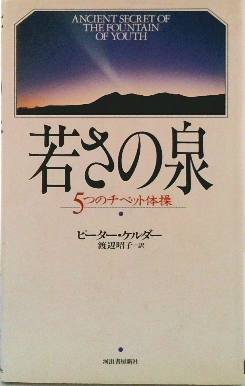 ◆◆◆歪みがあります。全体的に日焼け、汚れ、使用感、傷みがあります。中古ですので多少の使用感がありますが、品質には十分に注意して販売しております。迅速・丁寧な発送を心がけております。【毎日発送】 商品状態 著者名 ピ−タ−・ケルダ−、渡辺昭...