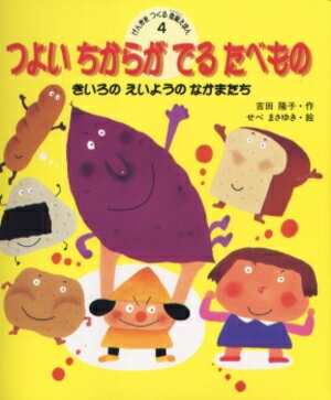 ◆◆◆おおむね良好な状態です。中古商品のため使用感等ある場合がございますが、品質には十分注意して発送いたします。 【毎日発送】 商品状態 著者名 吉田隆子（食生活学）、せべまさゆき 出版社名 金の星社 発売日 1997年04月 ISBN 9...