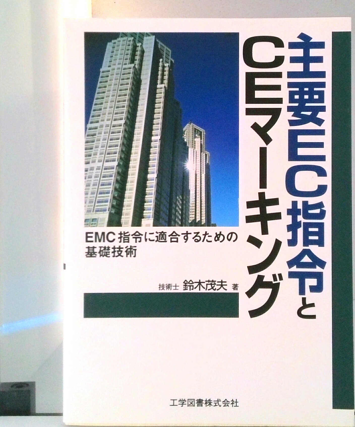 ◆◆◆おおむね良好な状態です。中古商品のため使用感等ある場合がございますが、品質には十分注意して発送いたします。 【毎日発送】 商品状態 著者名 鈴木茂夫（技術士） 出版社名 工学図書 発売日 1996年11月 ISBN 978476920...