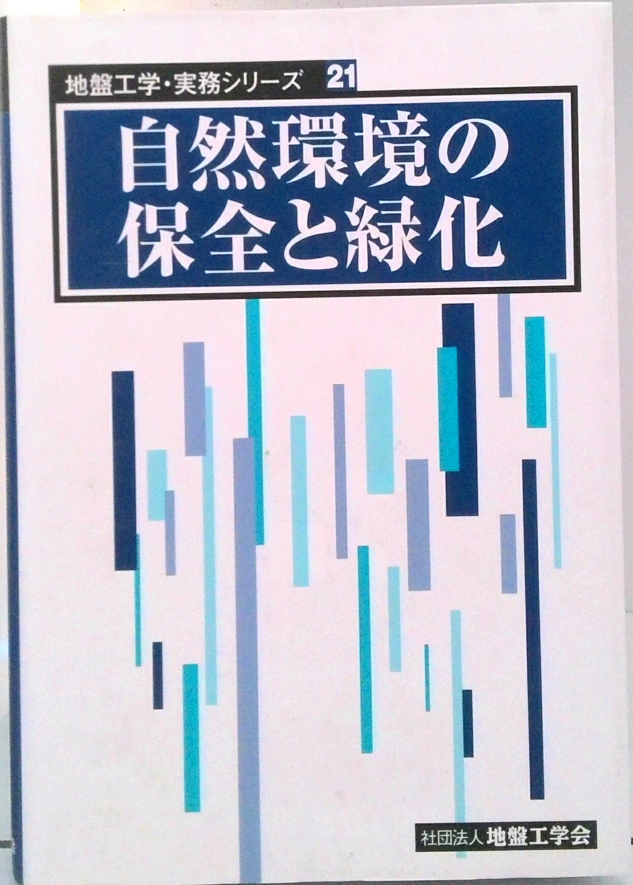 ◆◆◆非常にきれいな状態です。中古商品のため使用感等ある場合がございますが、品質には十分注意して発送いたします。 【毎日発送】 商品状態 著者名 地盤工学会 出版社名 地盤工学会 発売日 2004年11月15日 ISBN 978488644...