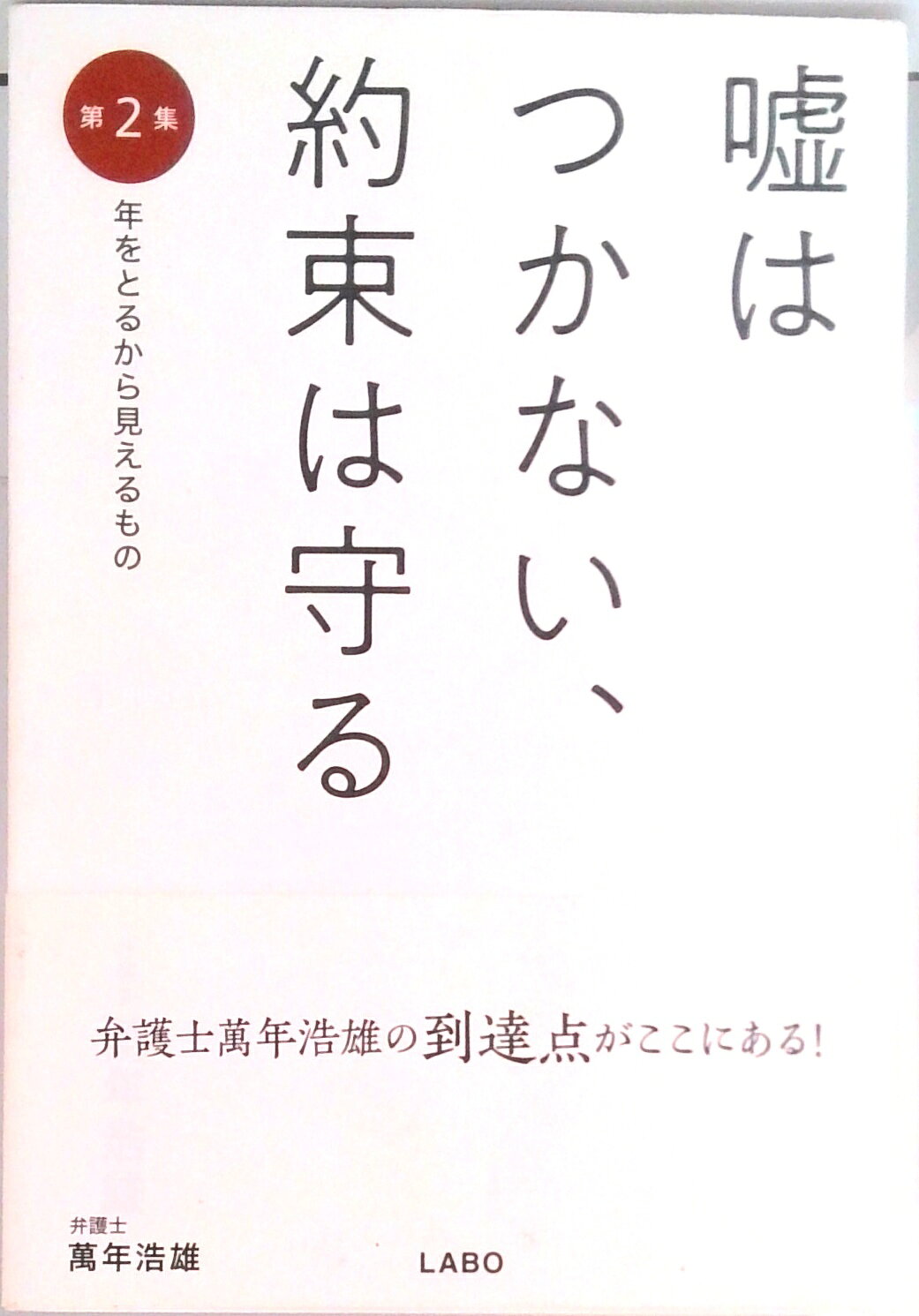 ◆◆◆非常にきれいな状態です。中古商品のため使用感等ある場合がございますが、品質には十分注意して発送いたします。 【毎日発送】 商品状態 著者名 萬年浩雄 出版社名 LABO 発売日 2022年02月14日 ISBN 9784904497494
