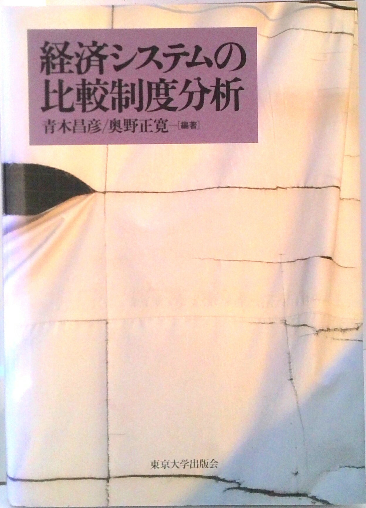 ◆◆◆カバーに日焼けがあります。小口に汚れがあります。中古ですので多少の使用感がありますが、品質には十分に注意して販売しております。迅速・丁寧な発送を心がけております。【毎日発送】 商品状態 著者名 青木昌彦、奥野正寛 出版社名 東京大学出...