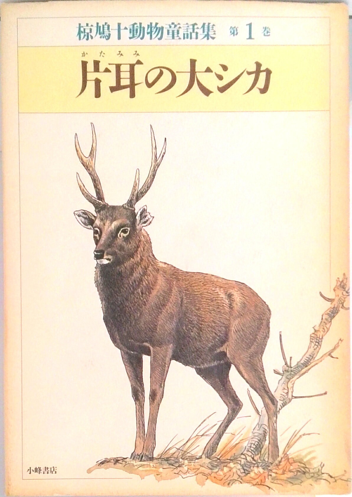 ◆◆◆おおむね良好な状態です。中古商品のため使用感等ある場合がございますが、品質には十分注意して発送いたします。 【毎日発送】 商品状態 著者名 椋鳩十 出版社名 小峰書店 発売日 1990年11月01日 ISBN 9784338093019