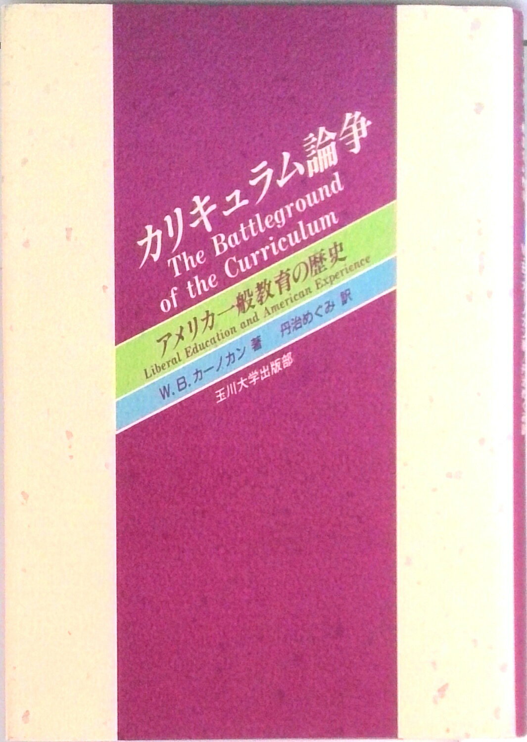 ◆◆◆全体的に日焼けがあります。中古ですので多少の使用感がありますが、品質には十分に注意して販売しております。迅速・丁寧な発送を心がけております。【毎日発送】 商品状態 著者名 W．B．カ−ノカン、丹治めぐみ 出版社名 玉川大学出版部 発売...