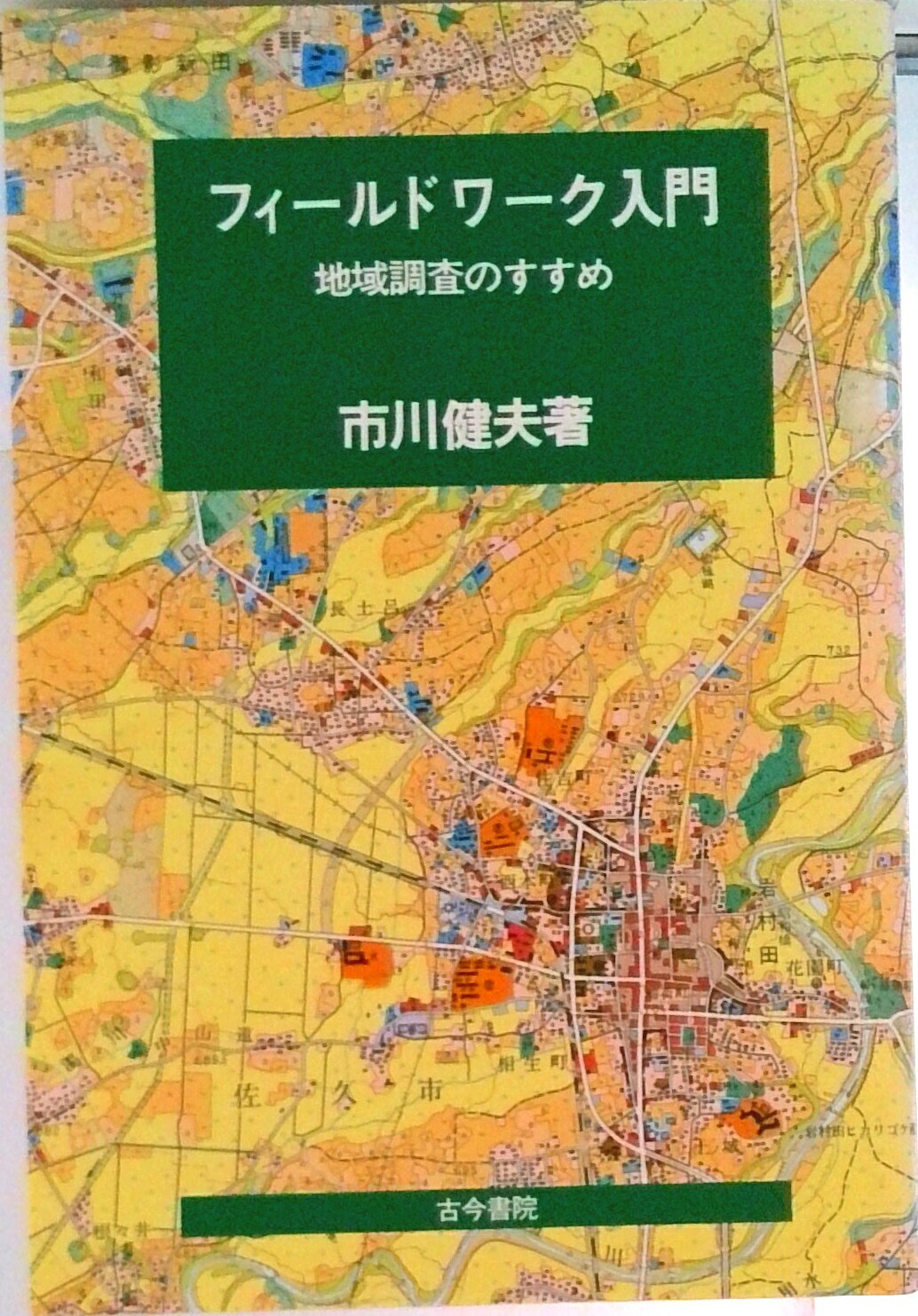 ◆◆◆おおむね良好な状態です。中古商品のため使用感等ある場合がございますが、品質には十分注意して発送いたします。 【毎日発送】 商品状態 著者名 市川健夫 出版社名 古今書院 発売日 1985年08月 ISBN 9784772213653