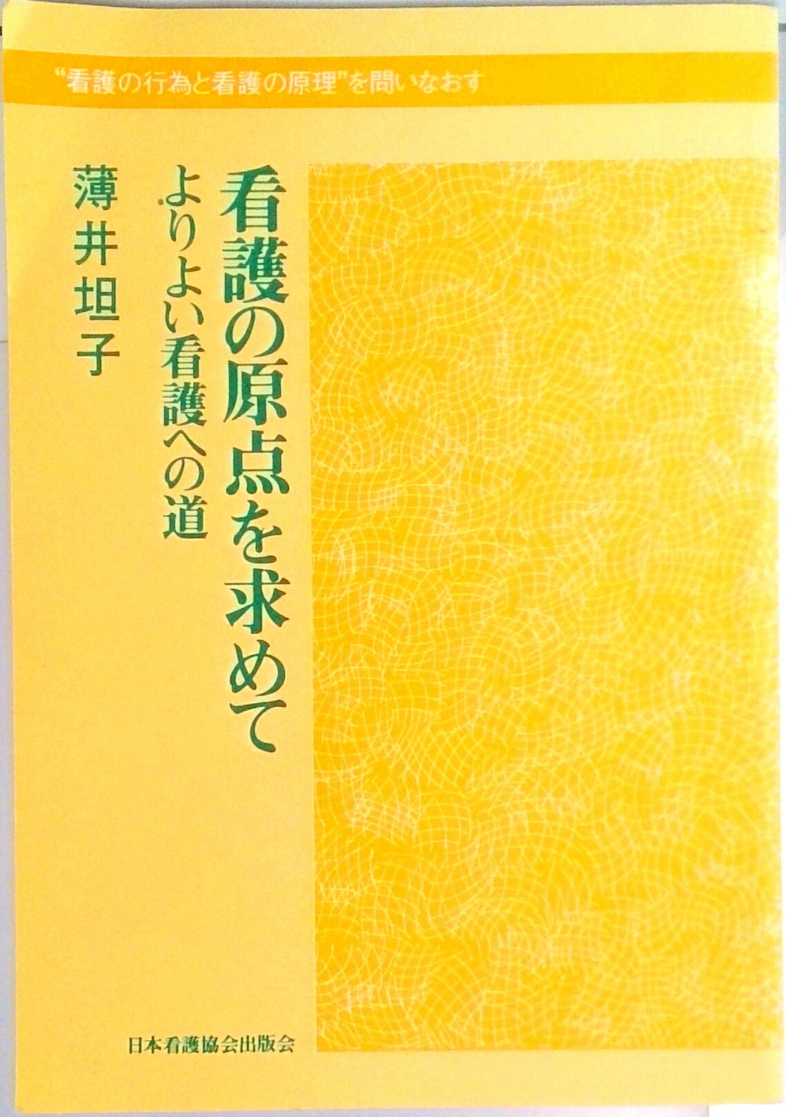 ◆◆◆書き込みがあります。中古ですので多少の使用感がありますが、品質には十分に注意して販売しております。迅速・丁寧な発送を心がけております。【毎日発送】 商品状態 著者名 薄井坦子 出版社名 日本看護協会出版会 発売日 1987年04月 I...