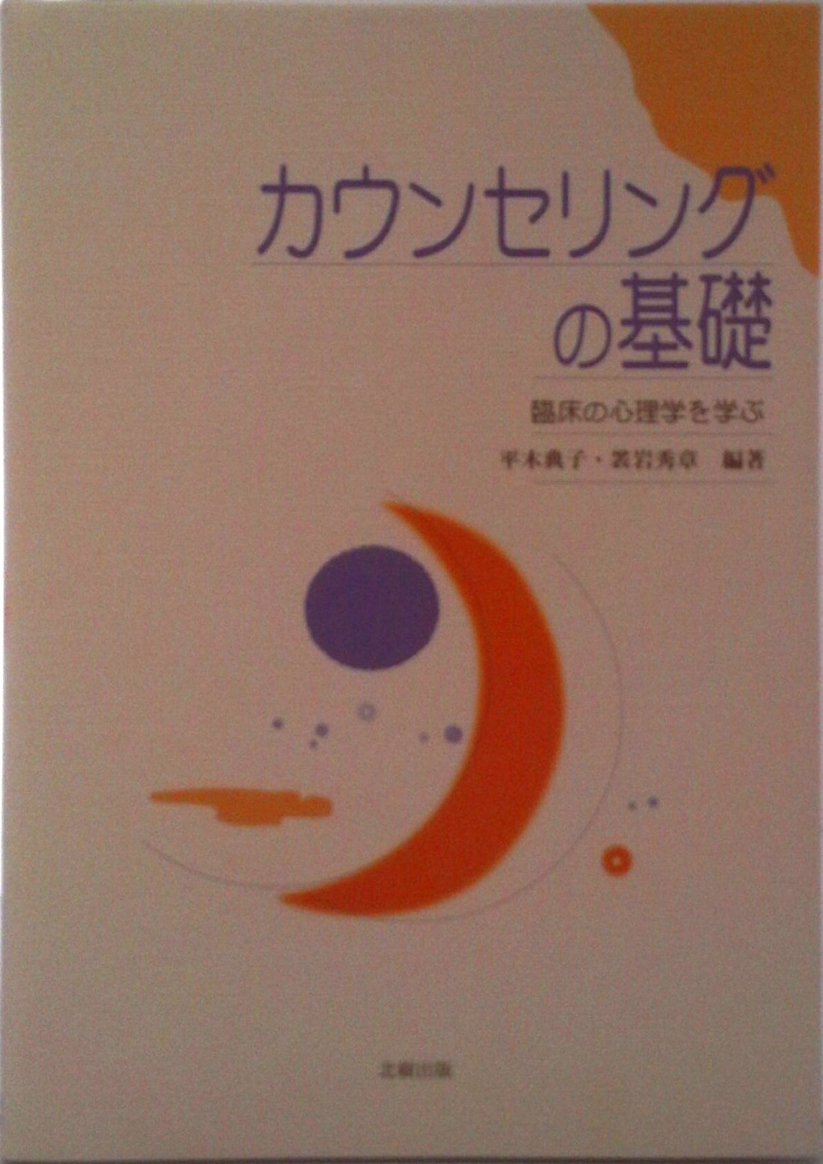 ◆◆◆カバーに使用感、汚れがあります。中古ですので多少の使用感がありますが、品質には十分に注意して販売しております。迅速・丁寧な発送を心がけております。【毎日発送】 商品状態 著者名 平木典子、袰岩秀章 出版社名 北樹出版 発売日 1997...
