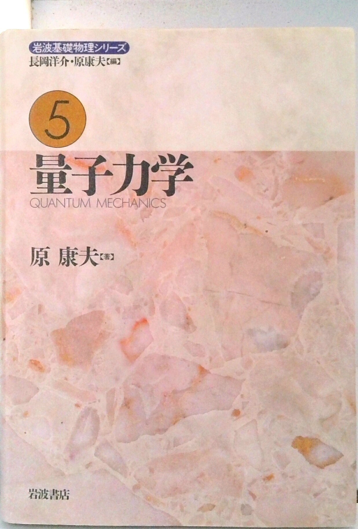 ◆◆◆小口に汚れがあります。中古ですので多少の使用感がありますが、品質には十分に注意して販売しております。迅速・丁寧な発送を心がけております。【毎日発送】 商品状態 著者名 長岡洋介、原康夫 出版社名 岩波書店 発売日 1994年06月 I...