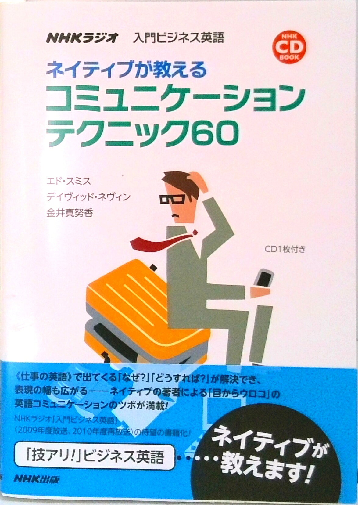 ◆◆◆全体的に汚れ、使用感があります。中古ですので多少の使用感がありますが、品質には十分に注意して販売しております。迅速・丁寧な発送を心がけております。【毎日発送】 商品状態 著者名 エド・スミス、デイヴィッド・ネヴィン 出版社名 NHK出...