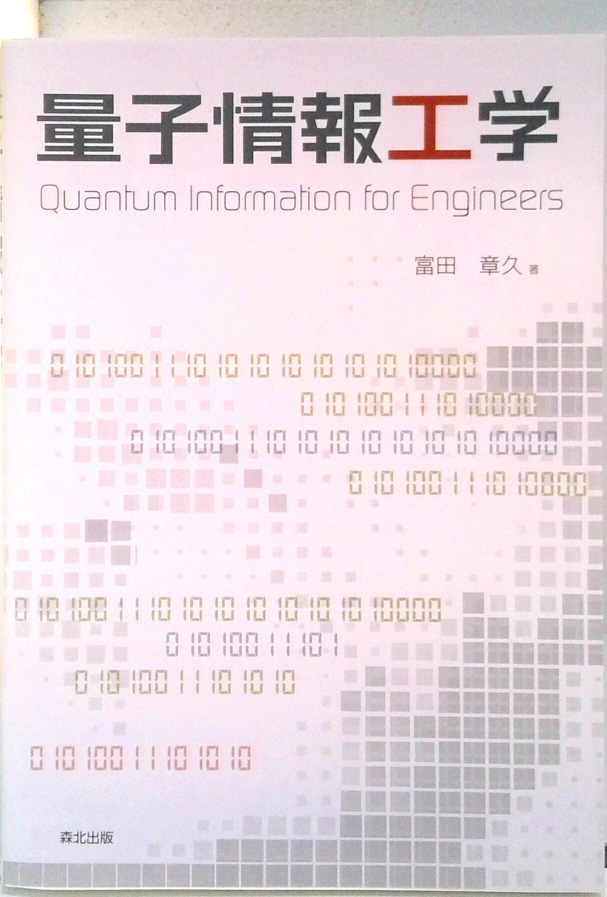 ◆◆◆おおむね良好な状態です。中古商品のため使用感等ある場合がございますが、品質には十分注意して発送いたします。 【毎日発送】 商品状態 著者名 富田章久 出版社名 森北出版 発売日 2017年03月02日 ISBN 9784627853812