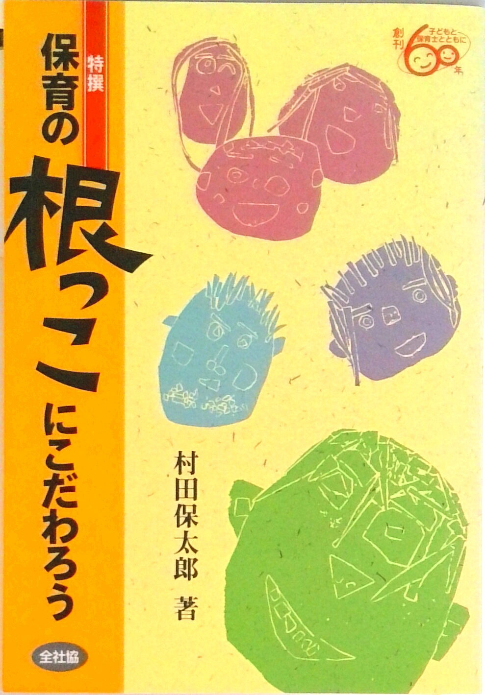 ◆◆◆非常にきれいな状態です。中古商品のため使用感等ある場合がございますが、品質には十分注意して発送いたします。 【毎日発送】 商品状態 著者名 村田保太郎 出版社名 全国社会福祉協議会 発売日 2013年08月 ISBN 97847935...