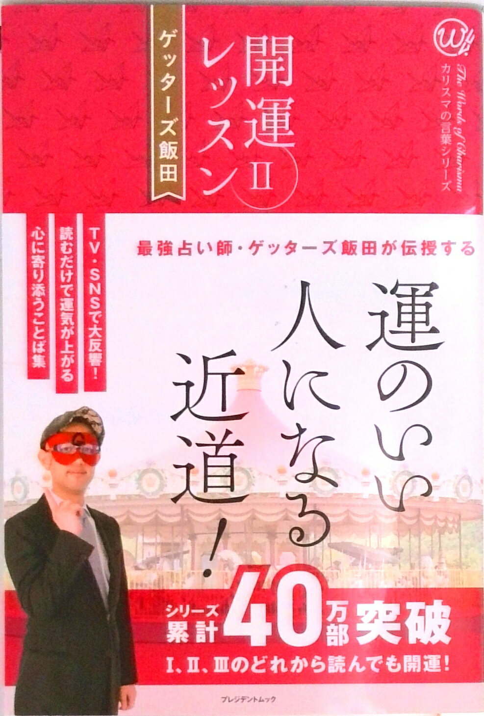 ◆◆◆非常にきれいな状態です。中古商品のため使用感等ある場合がございますが、品質には十分注意して発送いたします。 【毎日発送】 商品状態 著者名 著:ゲッターズ飯田 出版社名 プレジデント社 ISBN 9784833479004
