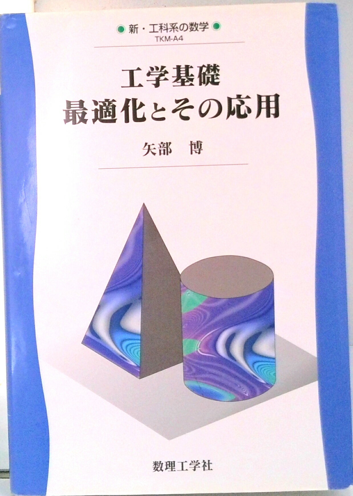 ◆◆◆小口に汚れがあります。中古ですので多少の使用感がありますが、品質には十分に注意して販売しております。迅速・丁寧な発送を心がけております。【毎日発送】 商品状態 著者名 矢部博 出版社名 数理工学社 発売日 2006年03月25日 IS...