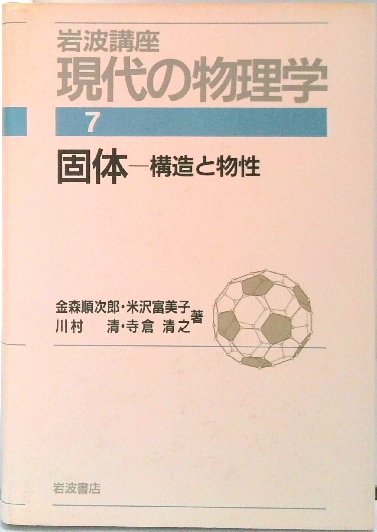 ◆◆◆おおむね良好な状態です。中古商品のため使用感等ある場合がございますが、品質には十分注意して発送いたします。 【毎日発送】 商品状態 著者名 金森,順次郎,1930-2012 出版社名 岩波書店 発売日 1994年09月 ISBN 97...