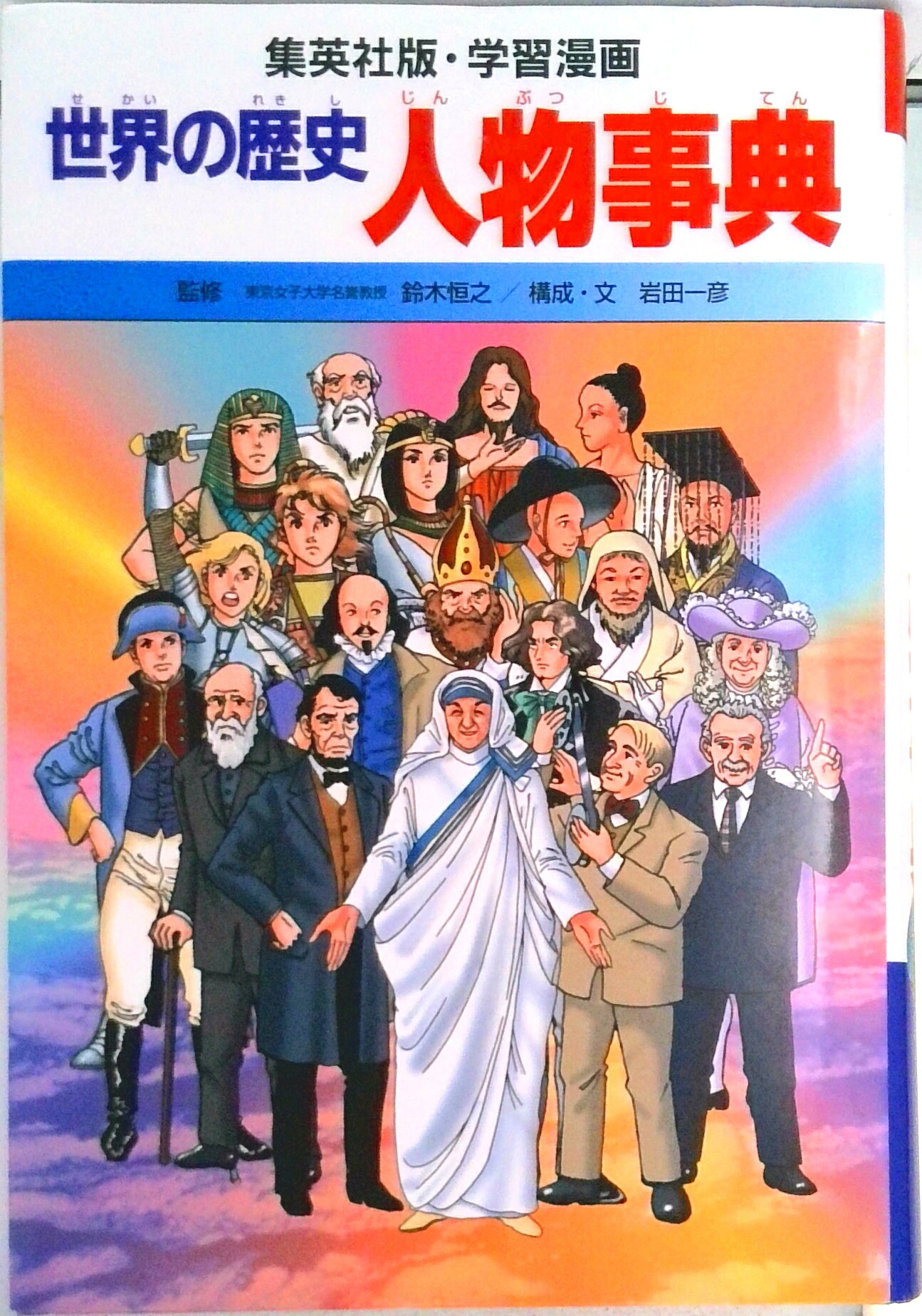 ◆◆◆小口に汚れがあります。中古ですので多少の使用感がありますが、品質には十分に注意して販売しております。迅速・丁寧な発送を心がけております。【毎日発送】 商品状態 著者名 鈴木,恒之,1944-、岩田,一彦,1942-、笈川,かおる ほか...