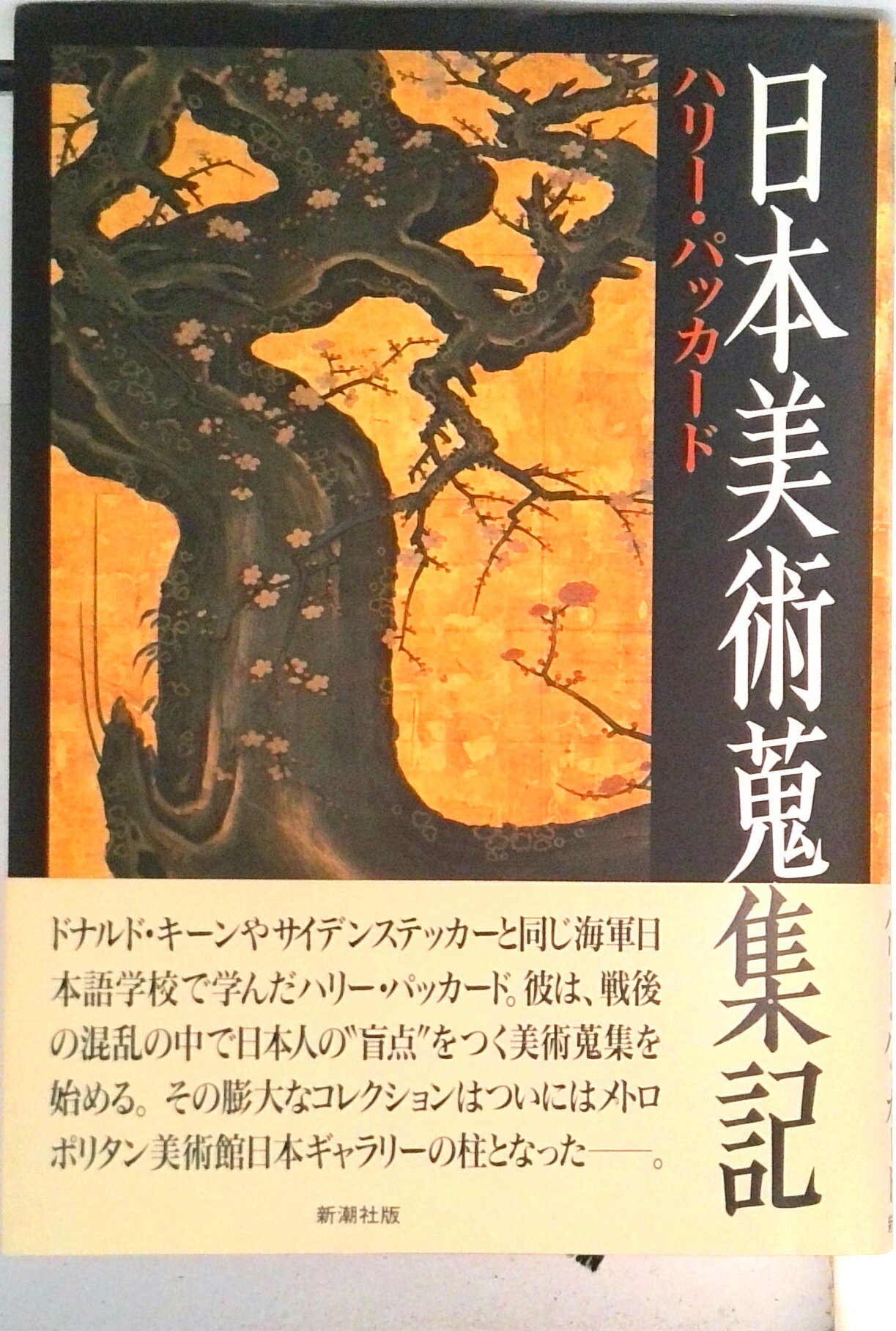 ◆◆◆全体的に使用感、汚れがあります。中古ですので多少の使用感がありますが、品質には十分に注意して販売しております。迅速・丁寧な発送を心がけております。【毎日発送】 商品状態 著者名 ハリ−・G．C．パッカ−ド 出版社名 新潮社 発売日 1...