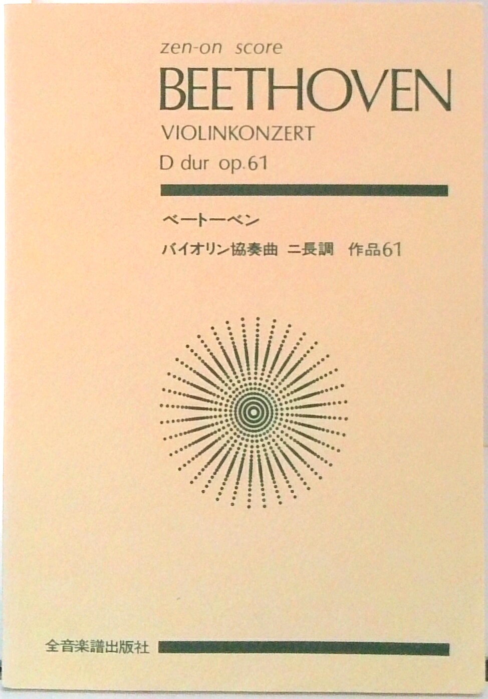 ◆◆◆歪みがあります。中古ですので多少の使用感がありますが、品質には十分に注意して販売しております。迅速・丁寧な発送を心がけております。【毎日発送】 商品状態 著者名 ル−ドヴィヒ・ヴァン・ベ−ト−ヴェン 出版社名 全音楽譜出版社 発売日 ...