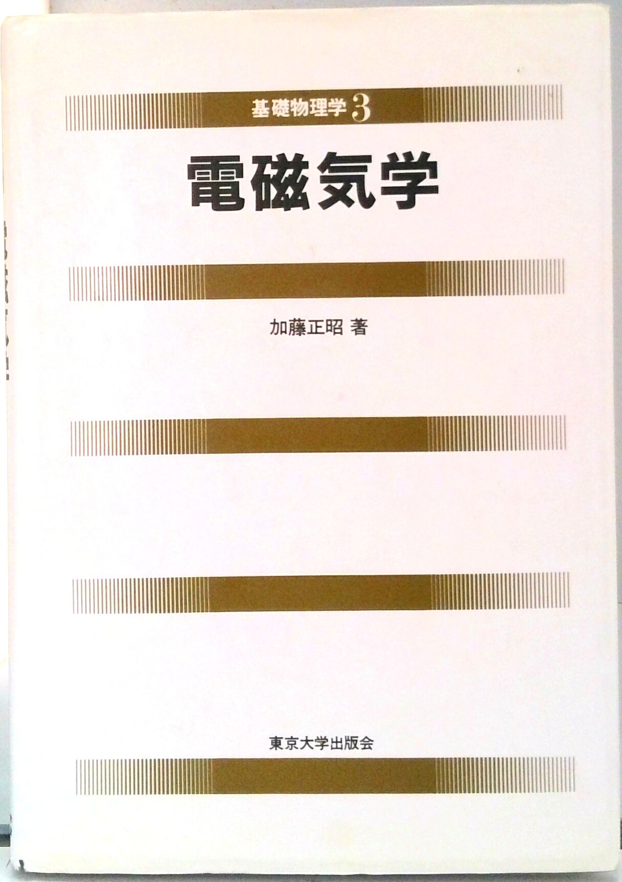 ◆◆◆全体的に日焼け、汚れがあります。中古ですので多少の使用感がありますが、品質には十分に注意して販売しております。迅速・丁寧な発送を心がけております。【毎日発送】 商品状態 著者名 加藤　正昭 出版社名 東京大学出版会 発売日 1987年...
