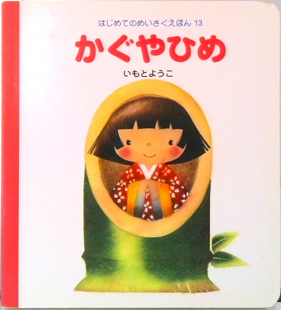 ◆◆◆非常にきれいな状態です。中古商品のため使用感等ある場合がございますが、品質には十分注意して発送いたします。 【毎日発送】 商品状態 著者名 いもとようこ 出版社名 岩崎書店 発売日 2001年04月02日 ISBN 978426503...