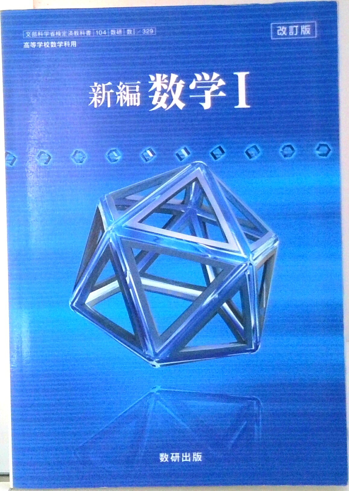 ◆◆◆おおむね良好な状態です。中古商品のため使用感等ある場合がございますが、品質には十分注意して発送いたします。 【毎日発送】 商品状態 著者名 著:加藤順二　ほか 出版社名 数研出版 ISBN 9784410801082