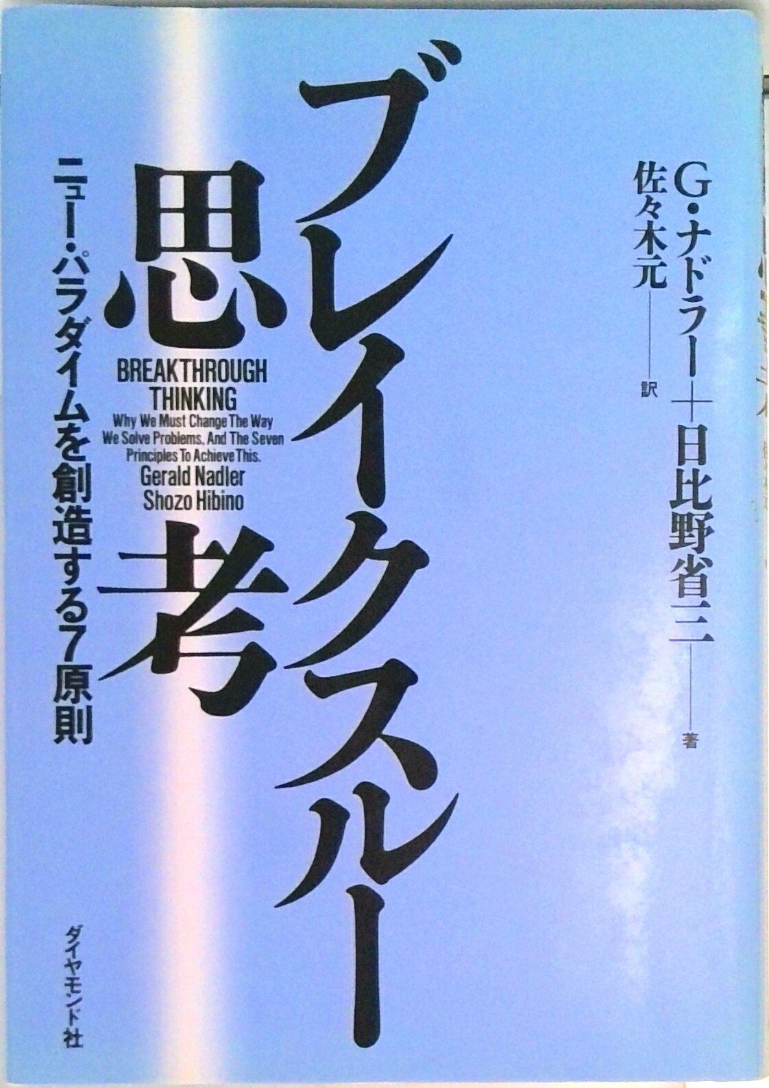 ◆◆◆おおむね良好な状態です。中古商品のため使用感等ある場合がございますが、品質には十分注意して発送いたします。 【毎日発送】 商品状態 著者名 ジェラルド・ナ−ドラ−、日比野省三 出版社名 ダイヤモンド社 発売日 1991年05月01日 ...