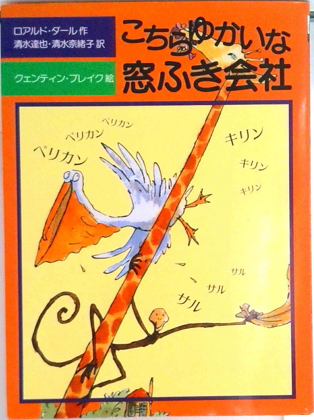 ◆◆◆おおむね良好な状態です。中古商品のため使用感等ある場合がございますが、品質には十分注意して発送いたします。 【毎日発送】 商品状態 著者名 ロアルド・ダ−ル、清水達也 出版社名 評論社 発売日 1989年09月01日 ISBN 978...