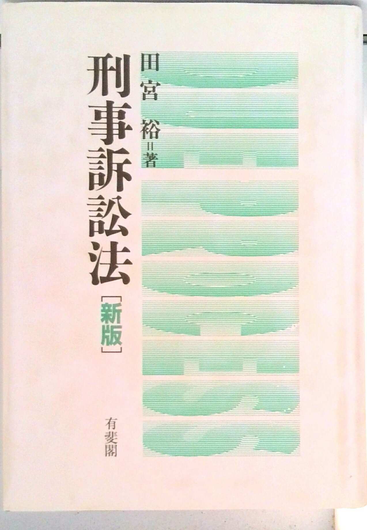 ◆◆◆全体的に使用感、汚れ、日焼けがあります。箱がありません。中古ですので多少の使用感がありますが、品質には十分に注意して販売しております。迅速・丁寧な発送を心がけております。【毎日発送】 商品状態 著者名 田宮裕 出版社名 有斐閣 発売日...