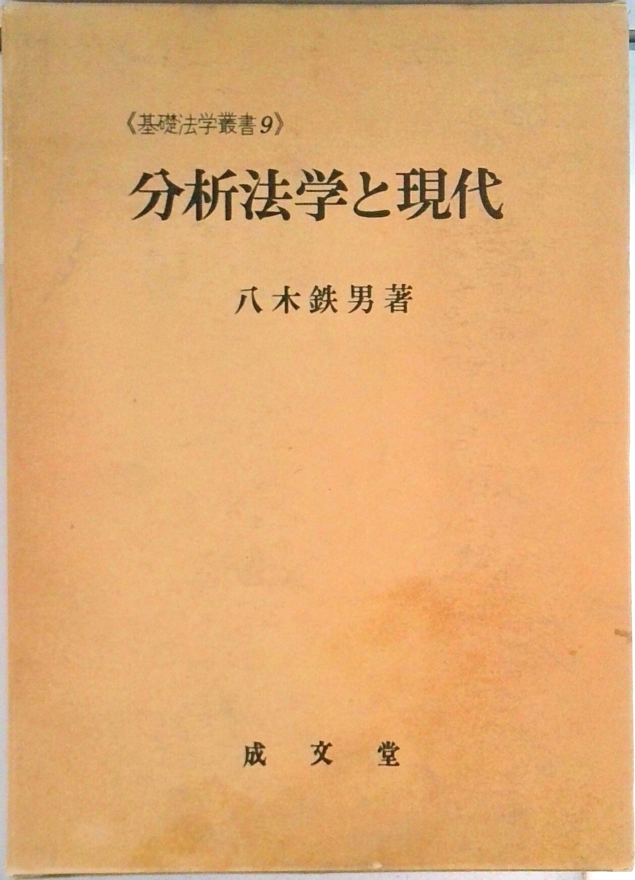◆◆◆箱がありません。中古ですので多少の使用感がありますが、品質には十分に注意して販売しております。迅速・丁寧な発送を心がけております。【毎日発送】 商品状態 著者名 八木鉄男 出版社名 成文堂 発売日 1989年07月 ISBN 9784...