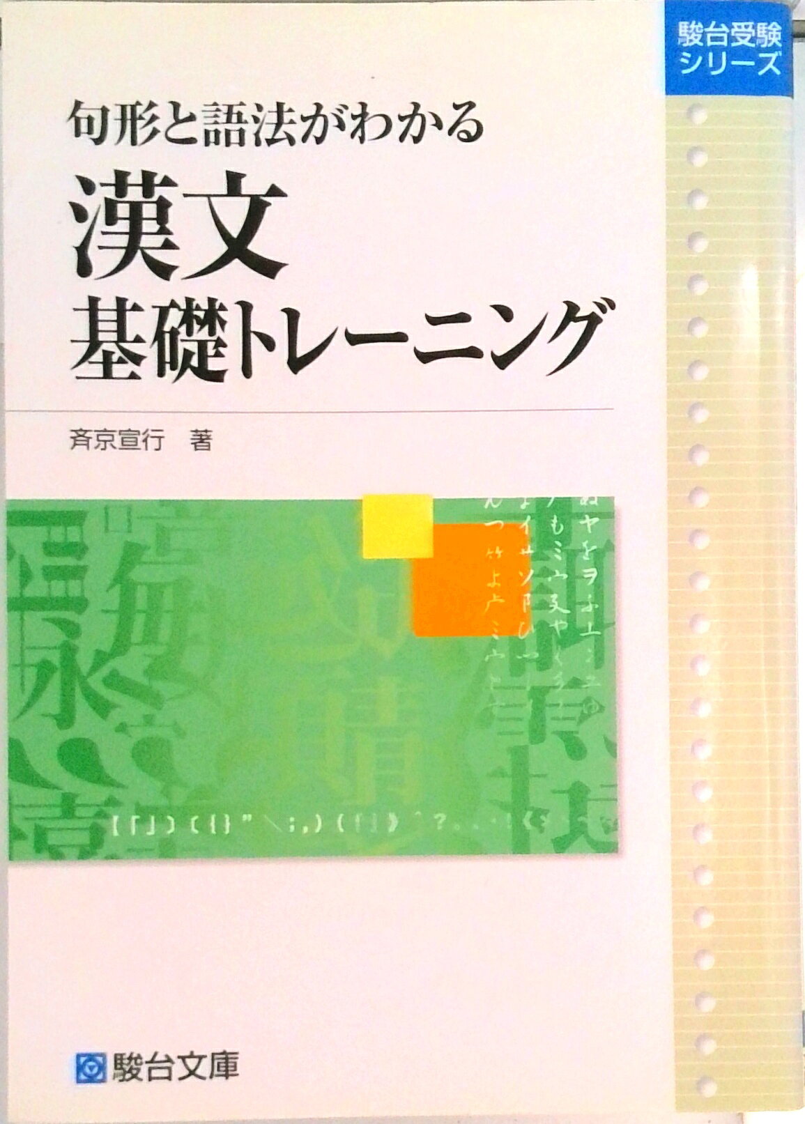 ◆◆◆全体的に汚れ、日焼け、傷みがあります。中古ですので多少の使用感がありますが、品質には十分に注意して販売しております。迅速・丁寧な発送を心がけております。【毎日発送】 商品状態 著者名 斉京宣行 出版社名 駿台文庫 発売日 1998年0...