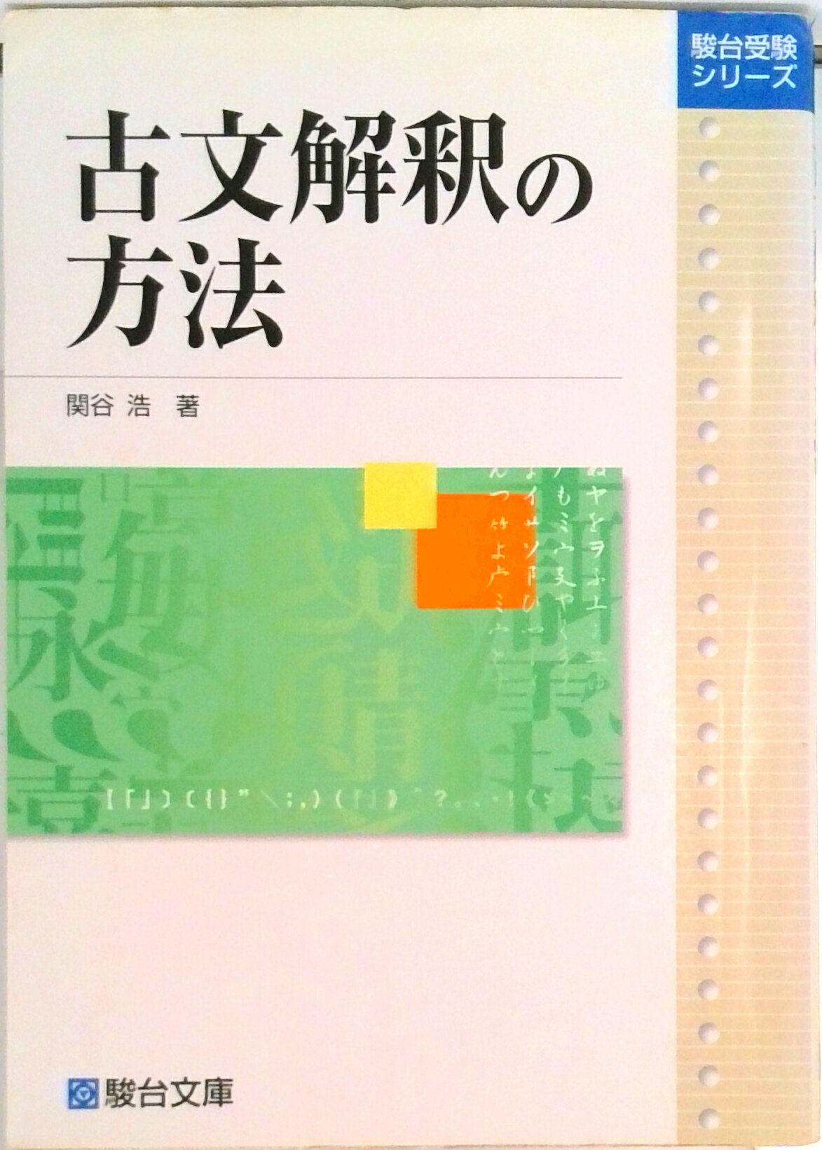 ◆◆◆おおむね良好な状態です。中古商品のため使用感等ある場合がございますが、品質には十分注意して発送いたします。 【毎日発送】 商品状態 著者名 関谷浩 出版社名 駿台文庫 発売日 1990年10月01日 ISBN 9784796120111
