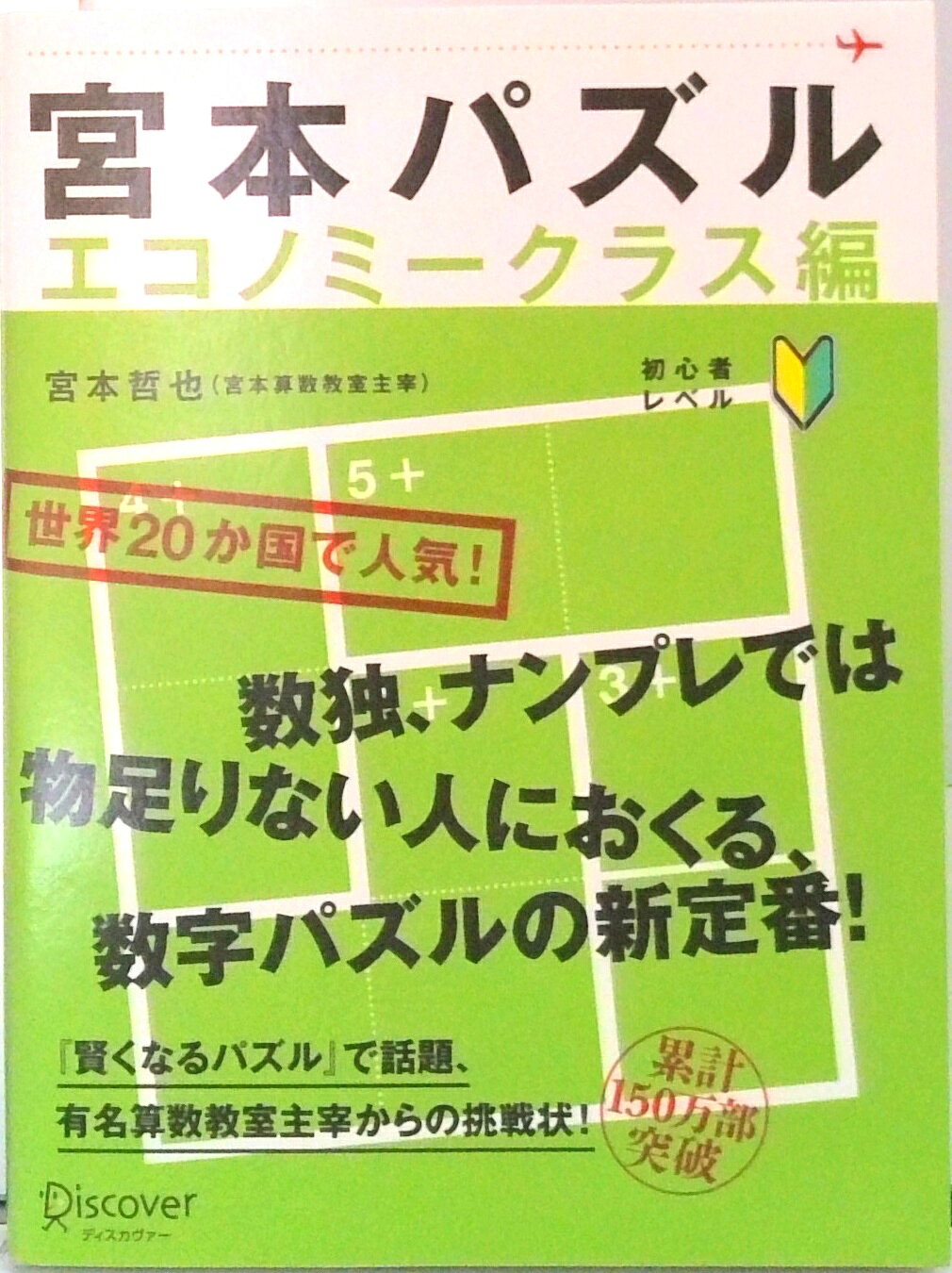 ◆◆◆おおむね良好な状態です。中古商品のため使用感等ある場合がございますが、品質には十分注意して発送いたします。 【毎日発送】 商品状態 著者名 宮本哲也 出版社名 ディスカヴァ−・トゥエンティワン 発売日 2013年02月 ISBN 97...