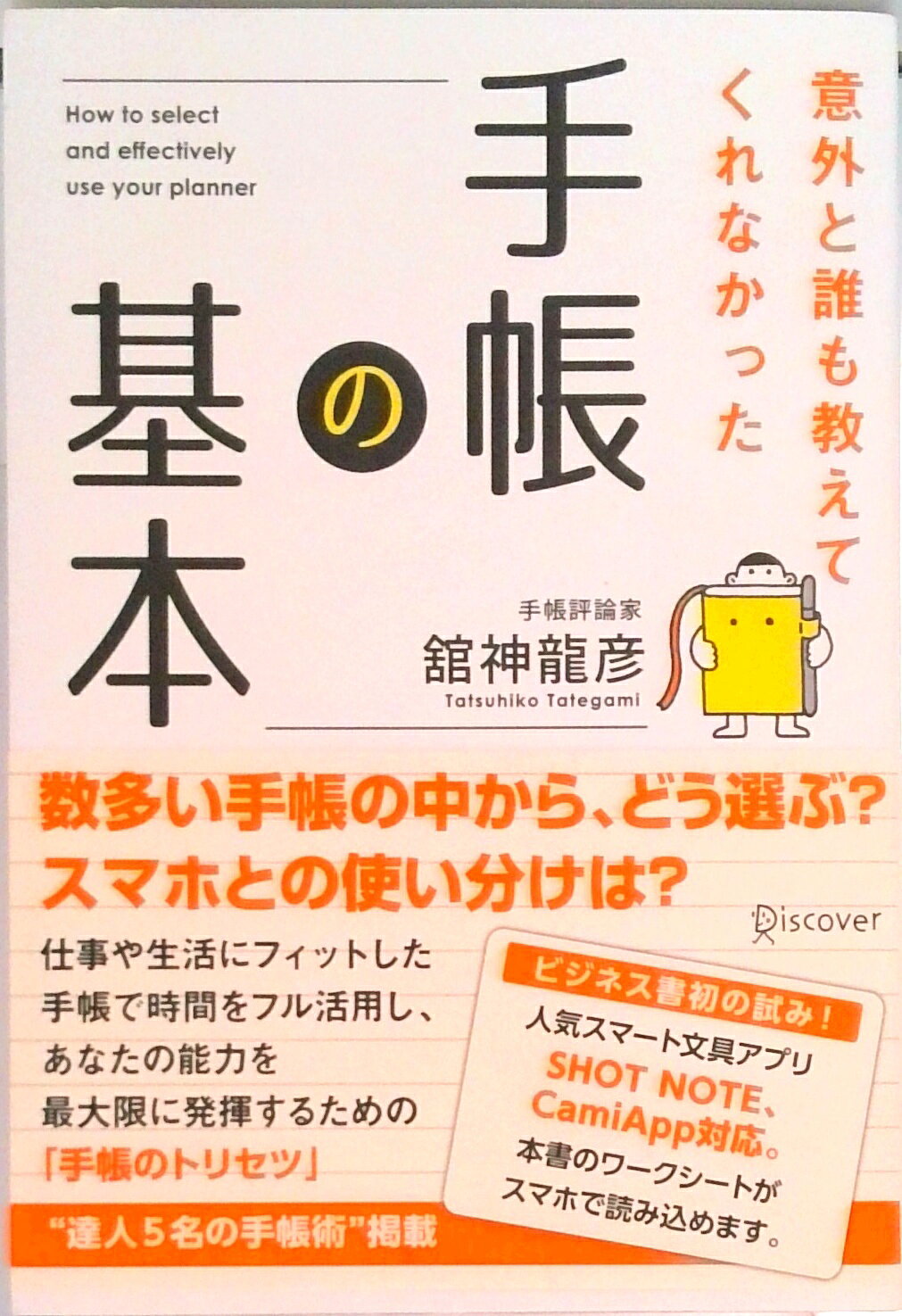 ◆◆◆おおむね良好な状態です。中古商品のため使用感等ある場合がございますが、品質には十分注意して発送いたします。 【毎日発送】 商品状態 著者名 館神竜彦 出版社名 ディスカヴァ−・トゥエンティワン 発売日 2014年10月 ISBN 97...