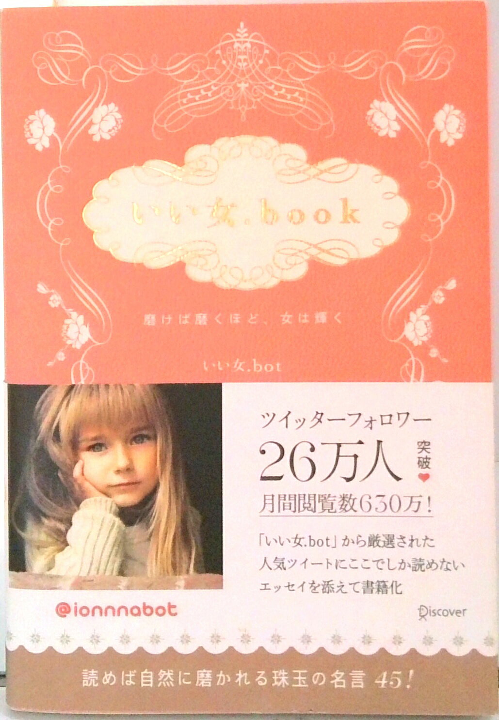 ◆◆◆おおむね良好な状態です。中古商品のため使用感等ある場合がございますが、品質には十分注意して発送いたします。 【毎日発送】 商品状態 著者名 いい女．bot 出版社名 ディスカヴァ−・トゥエンティワン 発売日 2014年12月 ISBN...