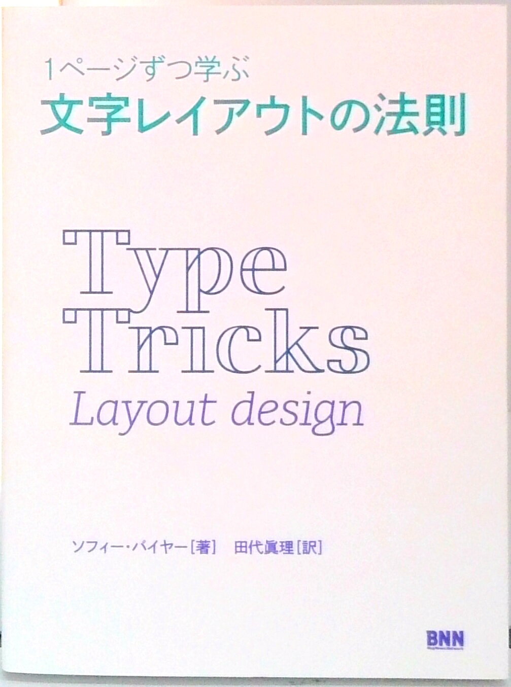 ◆◆◆非常にきれいな状態です。中古商品のため使用感等ある場合がございますが、品質には十分注意して発送いたします。 【毎日発送】 商品状態 著者名 ソフィー・バイヤー、田代眞理 出版社名 ビ−・エヌ・エヌ新社 発売日 2022年07月15日 ...