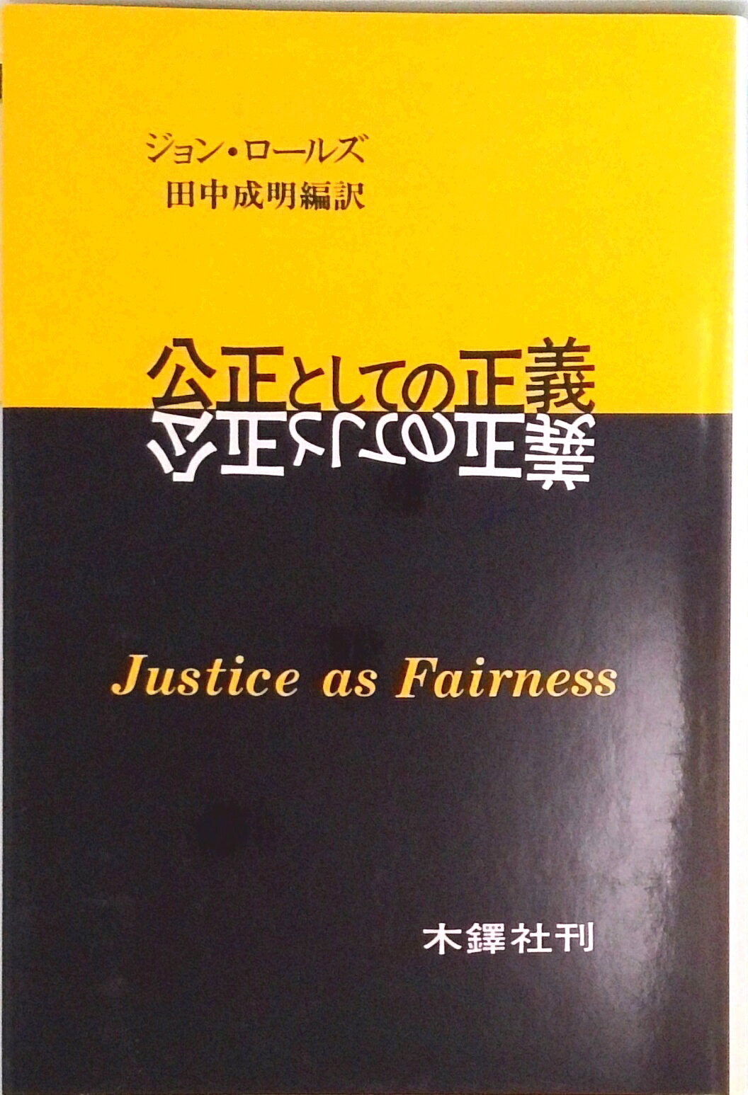 ◆◆◆中古ですので多少の使用感がありますが、品質には十分に注意して販売しております。迅速・丁寧な発送を心がけております。【毎日発送】 商品状態 著者名 ジョン・ロ−ルズ、田中成明（法学） 出版社名 木鐸社 発売日 1979年03月 ISBN...