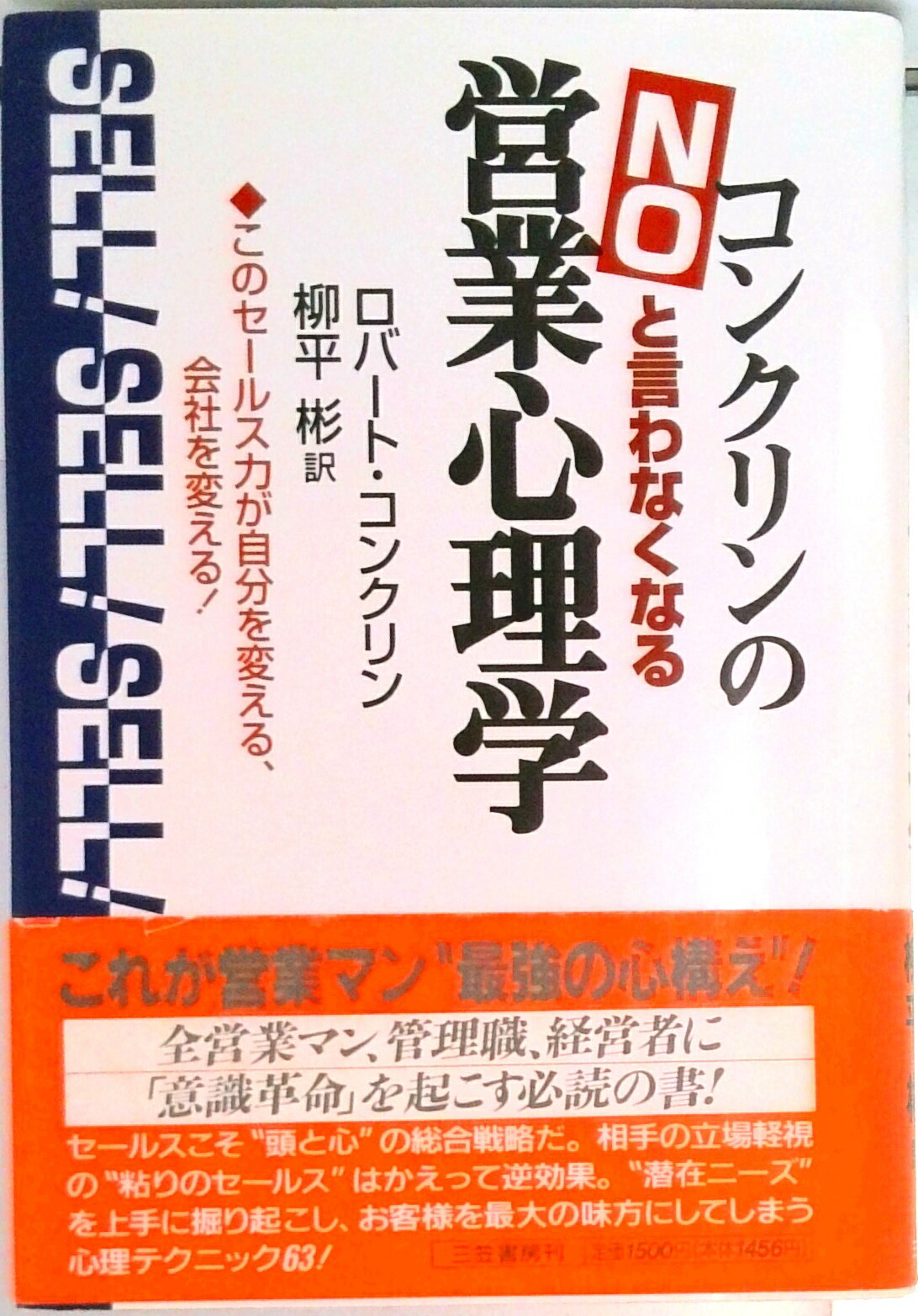 ◆◆◆小口に汚れ、日焼けがあります。中古ですので多少の使用感がありますが、品質には十分に注意して販売しております。迅速・丁寧な発送を心がけております。【毎日発送】 商品状態 著者名 ロバ−ト・コンクリン、柳平彬 出版社名 三笠書房 発売日 ...