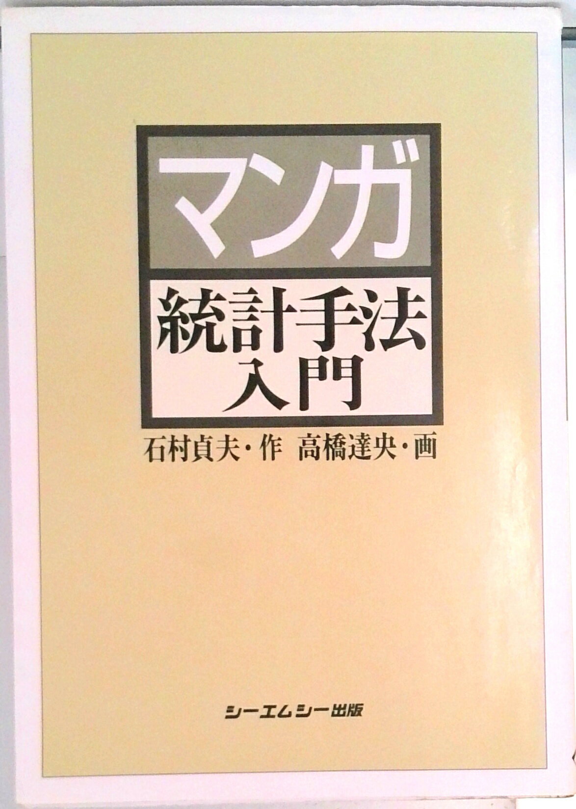 ◆◆◆小口に汚れ、日焼けがあります。中古ですので多少の使用感がありますが、品質には十分に注意して販売しております。迅速・丁寧な発送を心がけております。【毎日発送】 商品状態 著者名 石村貞夫、高橋達央 出版社名 シ−エムシ−出版 発売日 1...