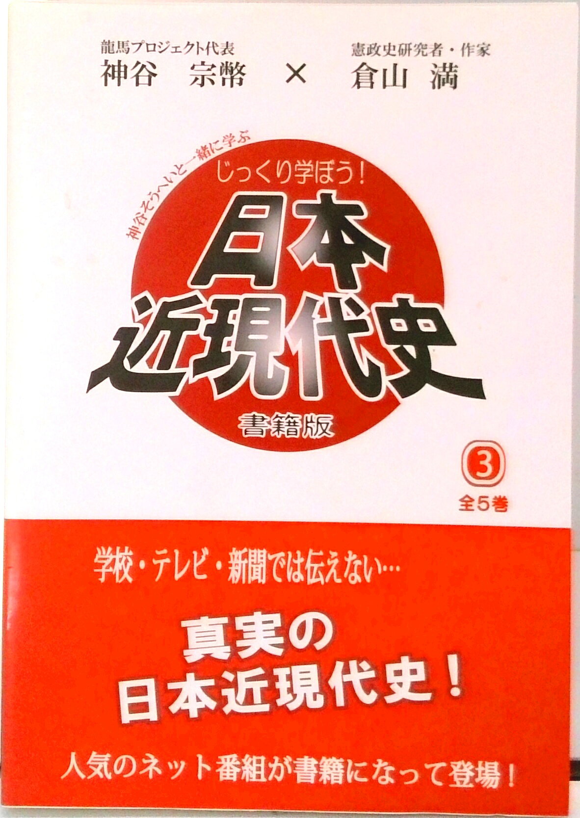 ◆◆◆おおむね良好な状態です。中古商品のため使用感等ある場合がございますが、品質には十分注意して発送いたします。 【毎日発送】 商品状態 著者名 著:倉山満,著:神谷宗幣 出版社名 呉PASS出版 ISBN 9784908182464