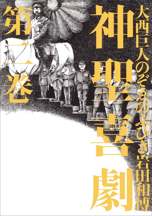 ◆◆◆おおむね良好な状態です。中古商品のため使用感等ある場合がございますが、品質には十分注意して発送いたします。 【毎日発送】 商品状態 著者名 大西巨人、のぞゑのぶひさ 出版社名 幻冬舎 発売日 2006年05月10日 ISBN 9784...